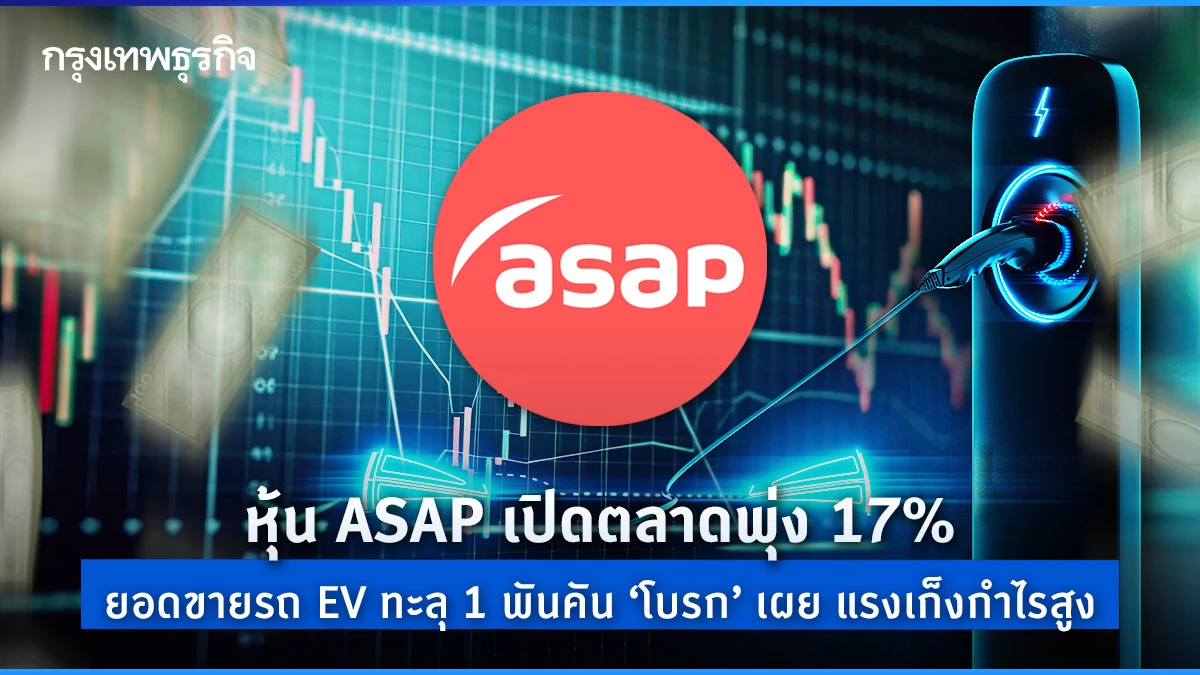 หุ้น ASAP เปิดตลาดพุ่ง 17% ยอดขายรถ EV ทะลุ 1 พันคัน ‘โบรกเกอร์’ เผย แรงเก็งกำไรสูง