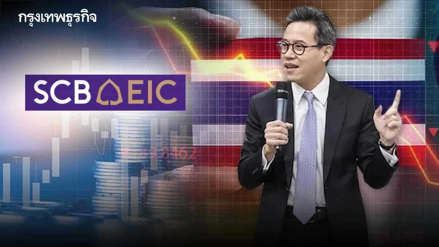 SCB EIC หั่นจีดีพีปี 66 และ ปี67 ลงเหลือโต 2.6% และ3% เหตุศก.ไทยฟื้นช้า เปราะบาง