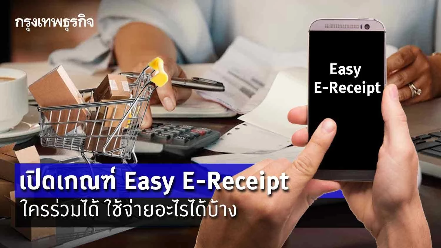เปิดเกณฑ์ Easy E-Receipt ใครร่วมได้ ใช้จ่ายอะไรได้บ้าง