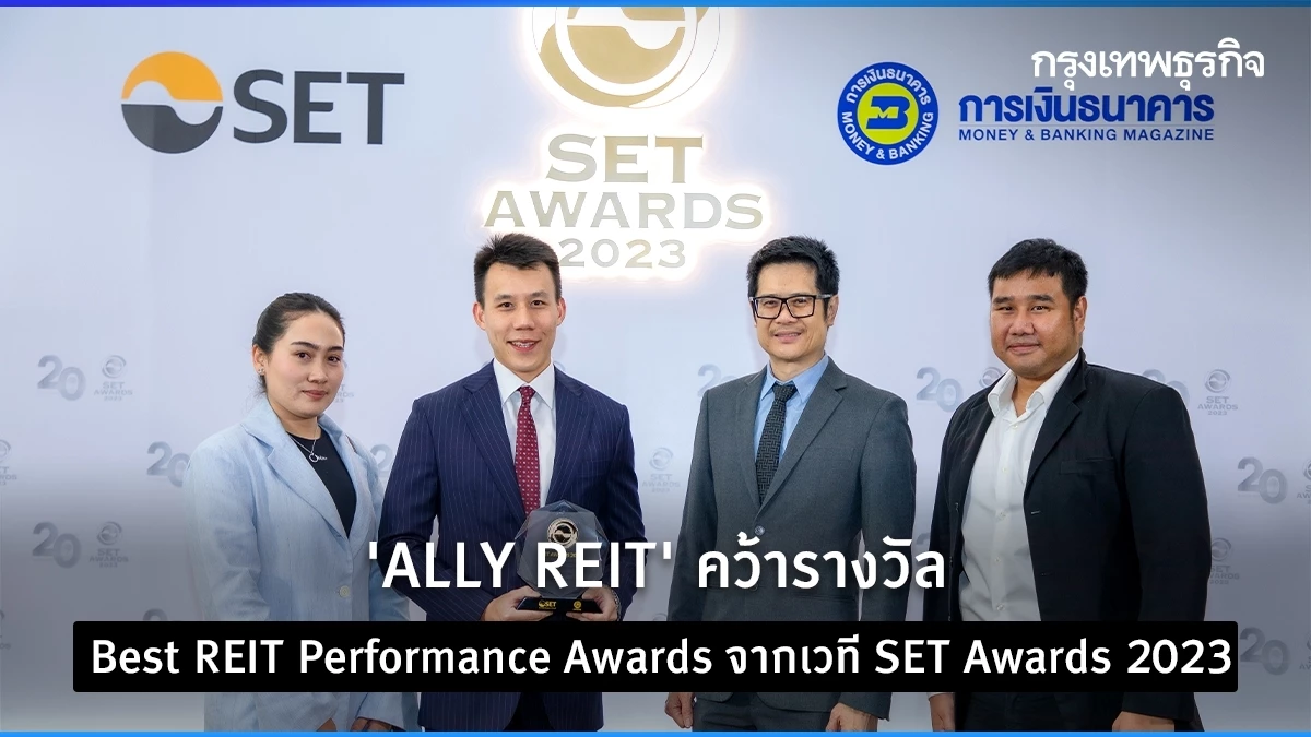 'ALLY REIT' คว้ารางวัล Best REIT Performance Awards จากเวที SET Awards 2023
