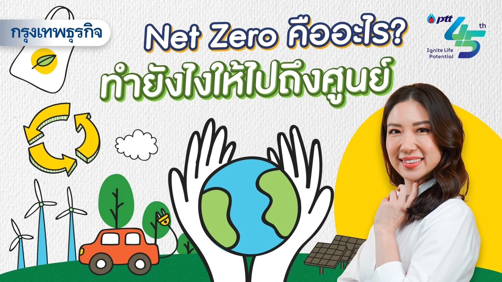Net Zero คืออะไร? ทำยังไงให้ไปถึงศูนย์