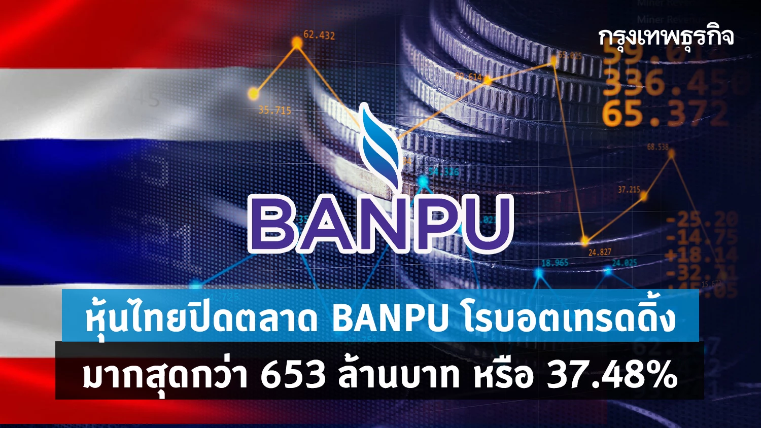 หุ้นไทยปิดตลาด BANPU โรบอตเทรดดิ้งมากสุดกว่า 653 ล้านบาท หรือ 37.48%