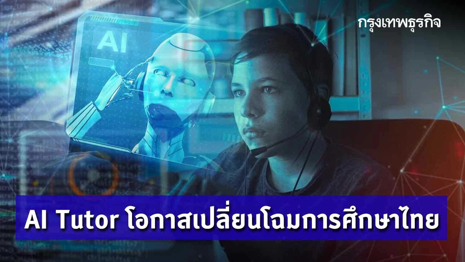 AI Tutor ติวเตอร์ส่วนตัวโอกาสเปลี่ยนโฉมการศึกษาไทย