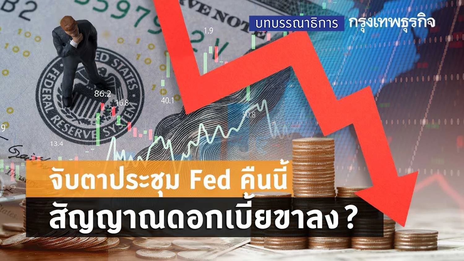จับตาประชุม Fed คืนนี้ สัญญาณดอกเบี้ยขาลง?