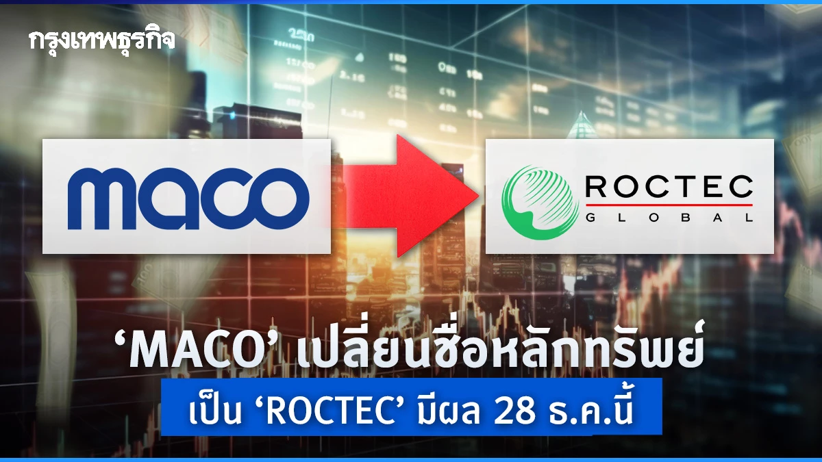 'MACO' เปลี่ยนชื่อหลักทรัพย์เป็น 'ROCTEC' มีผล 28 ธ.ค.นี้
