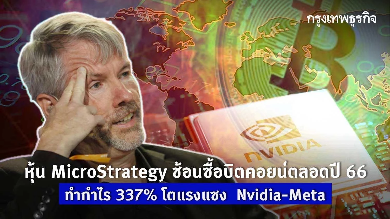 หุ้น MicroStrategy ช้อนซื้อบิตคอยน์ตลอดปี ทำกำไร 337% โตแรงแซง Nvidia ...