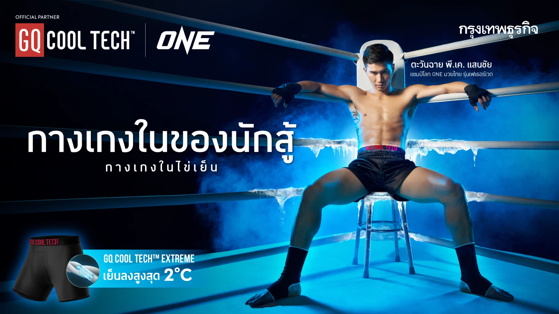 GQ Apparel ผนึก ONE Championship ดึง 'ตะวันฉาย' ยกระดับกางเกงในไข่เย็น ...