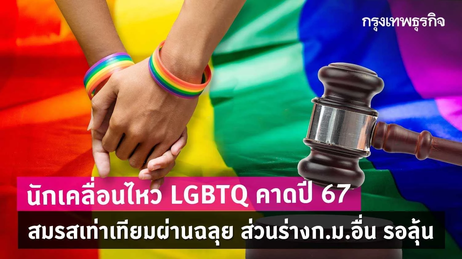 นักเคลื่อนไหว LGBTQ คาดปี 67 สมรสเท่าเทียมผ่านฉลุย ส่วนร่างก.ม.อื่น รอลุ้น