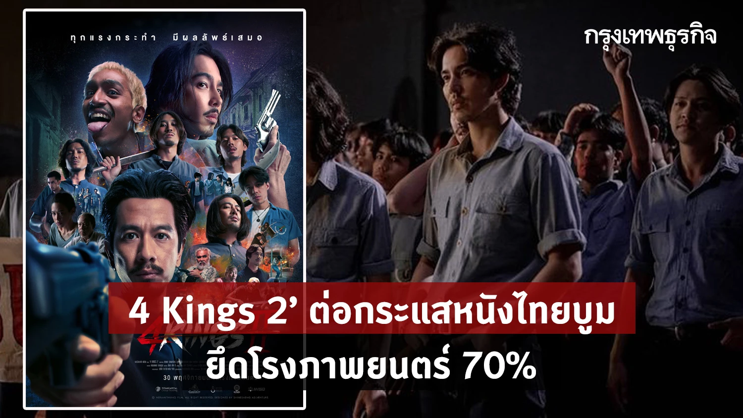 ‘4 Kings 2’ ต่อกระแสหนังไทยบูม ยึดโรงภาพยนตร์ 70%