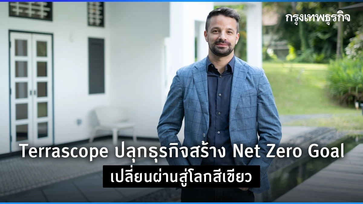 Terrascope ปลุกธุรกิจสร้าง Net Zero Goal เปลี่ยนผ่านสู่โลกสีเขียว