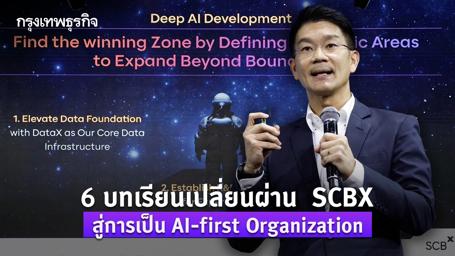 6 บทเรียนเปลี่ยนผ่าน SCBX สู่การเป็น AI-first Organization