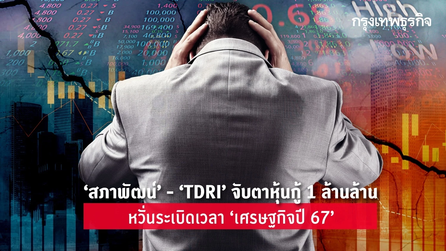 ‘สภาพัฒน์’ - ‘TDRI’ จับตาหุ้นกู้ 1 ล้านล้าน หวั่นระเบิดเวลา ‘เศรษฐกิจปี 67’