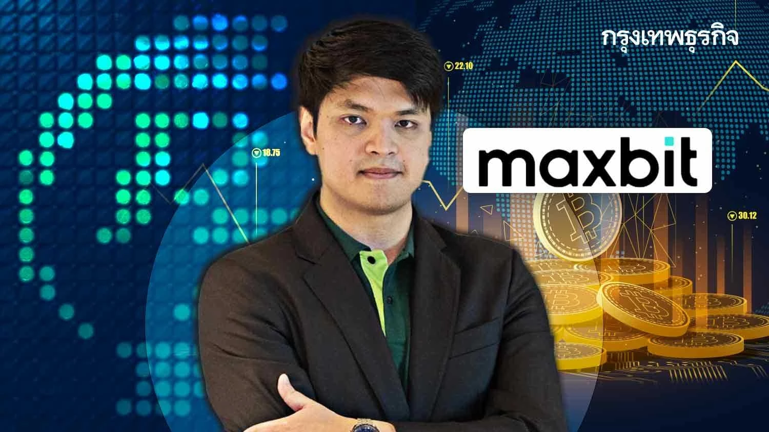 MAXBIT ลุยตลาดคริปโทฯ เชื่อม 'แมกซ์เวิลด์' ขยายลูกค้ากับพันธมิตร PTG