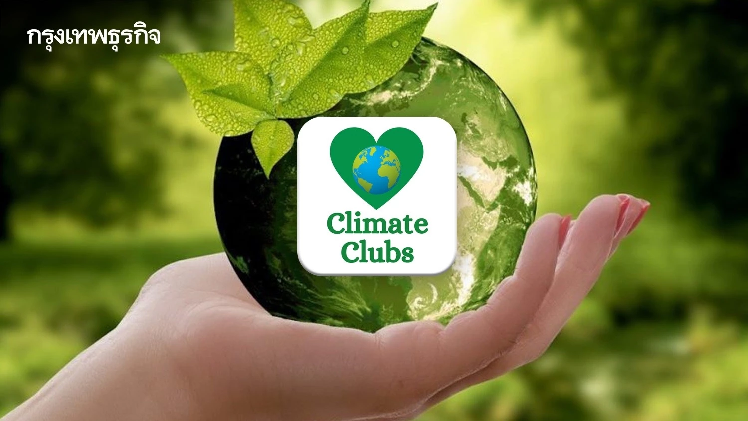ชวนรู้จัก "Climate Club" ไทยและสมาชิกต่างๆ