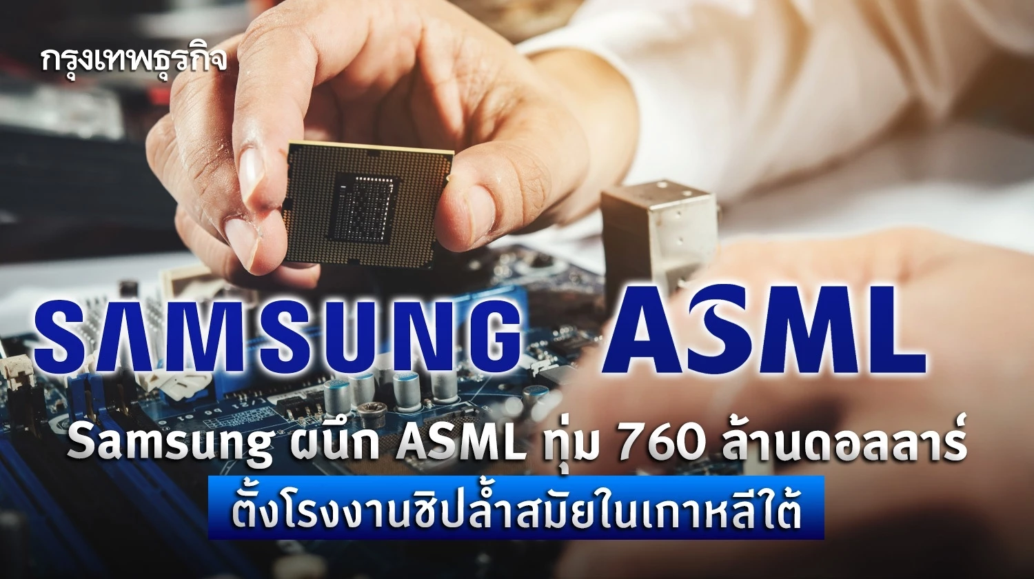 Samsung ผนึก ASML ทุ่ม 760 ล้านดอลลาร์ ตั้งโรงงานชิปล้ำสมัยในเกาหลีใต้