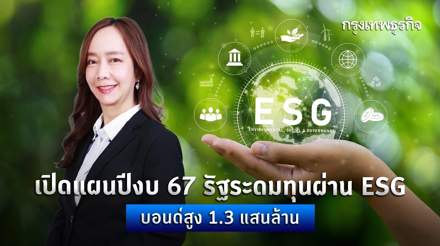เปิดแผนปีงบ 67 รัฐระดมทุนผ่าน ESG บอนด์สูง 1.3 แสนล้าน