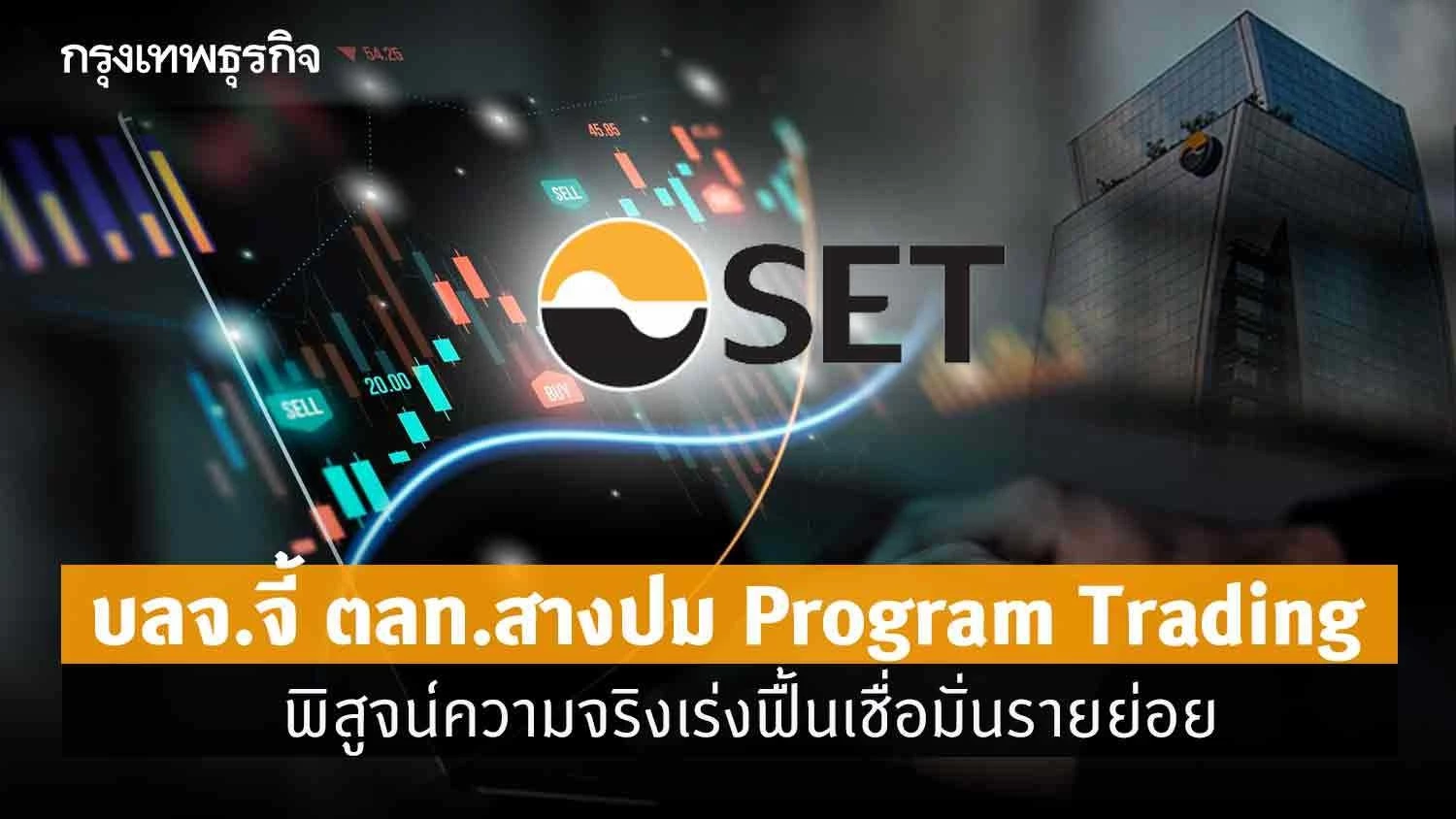 บลจ.จี้ ตลท.สางปม Program Trading พิสูจน์ความจริง เร่งฟื้นเชื่อมั่นรายย่อย