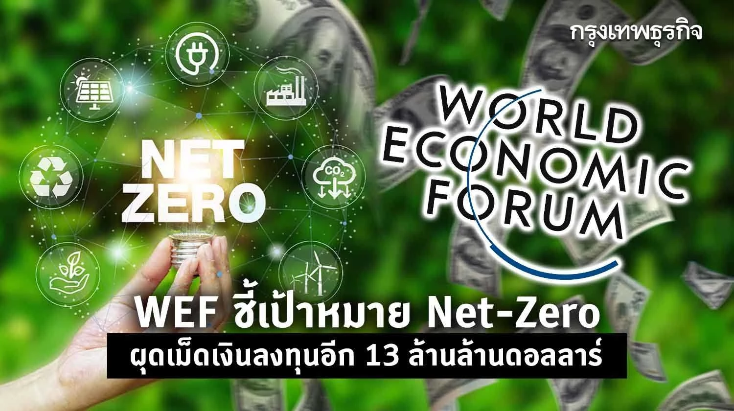 WEF ชี้เป้าหมาย Net-Zero ผุดเม็ดเงินลงทุนอีก 13 ล้านล้านดอลลาร์