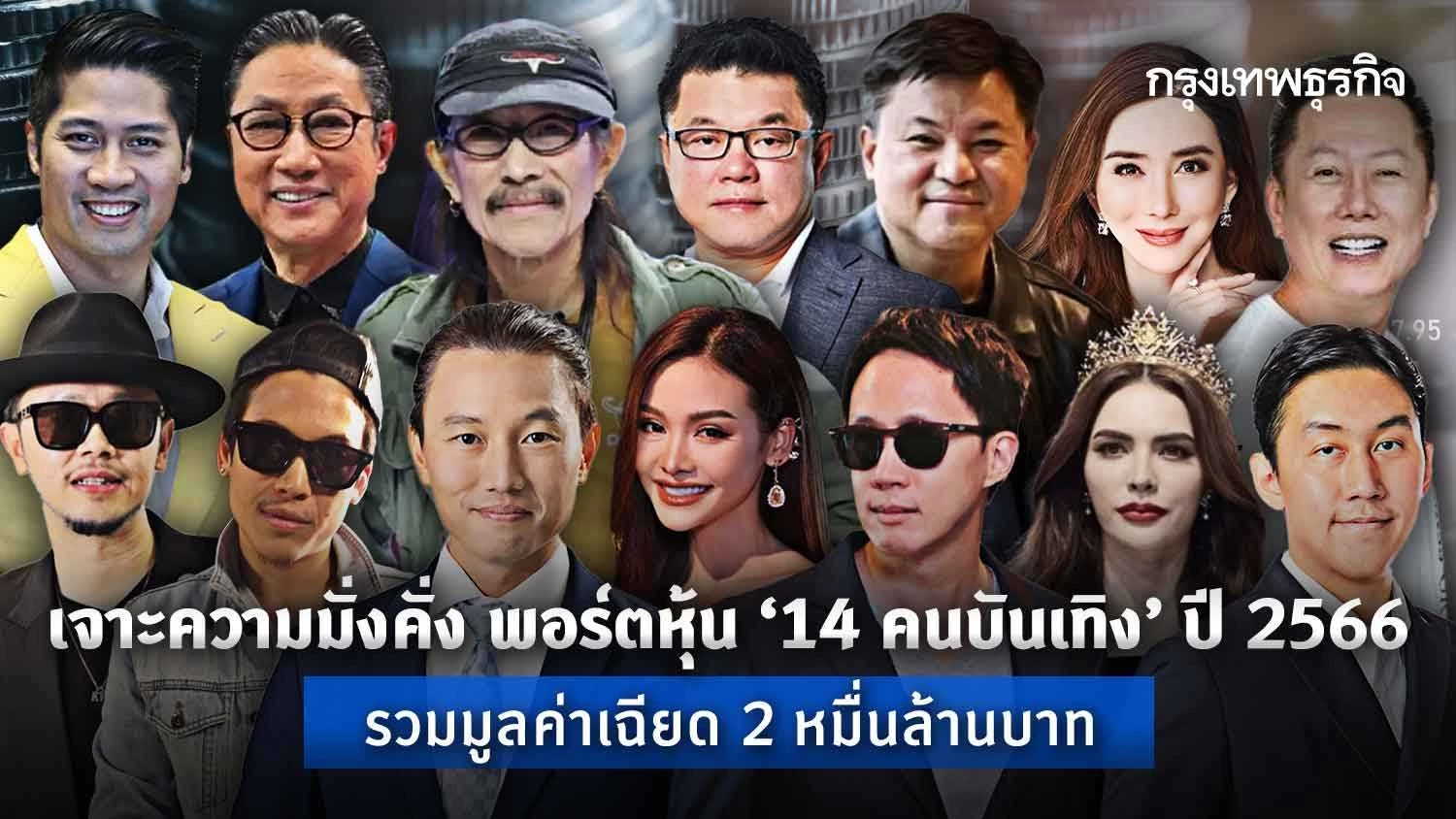 เจาะความมั่งคั่ง พอร์ตหุ้น 14 คนบันเทิง ปี 2566 รวมมูลค่าเฉียด 2 หมื่นล้านบาท