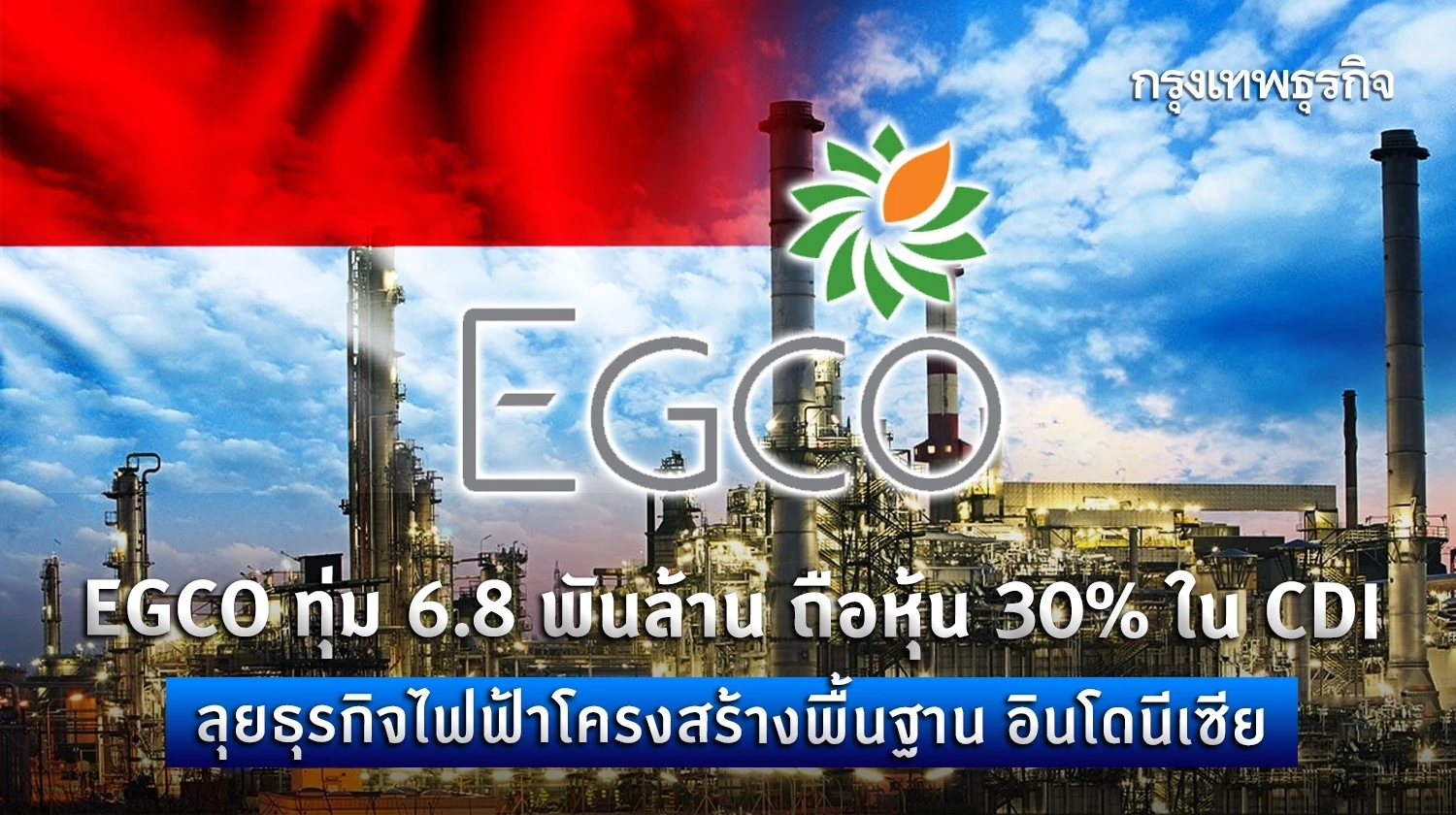 EGCO ทุ่ม 6.8 พันล้าน ถือหุ้น 30% ใน CDI ลุยไฟฟ้า-โครงสร้างพื้นฐาน อินโดนีเซีย