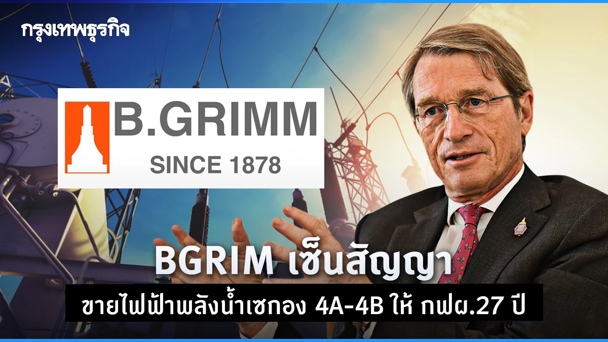 BGRIM เซ็นสัญญาขายไฟฟ้าพลังน้ำเซกอง 4A - 4B ให้ กฟผ. 27 ปี