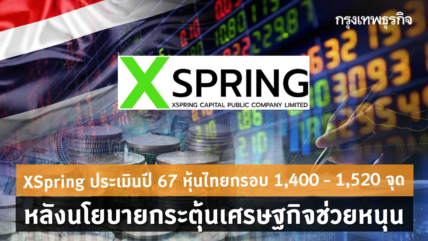 XSpring ประเมินปี 67 หุ้นไทยกรอบ 1,400 – 1,520 จุด หลังนโยบายกระตุ้นเศรษฐกิจช่วยหนุน