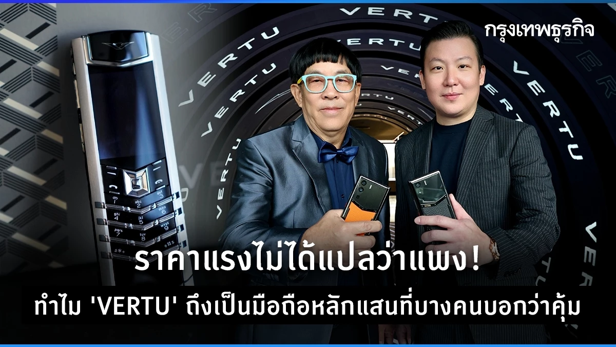 ราคาแรงไม่ได้แปลว่าแพง! ทำไม ‘VERTU’ ถึงเป็นมือถือหลักแสนที่บางคนบอกคุ้ม
