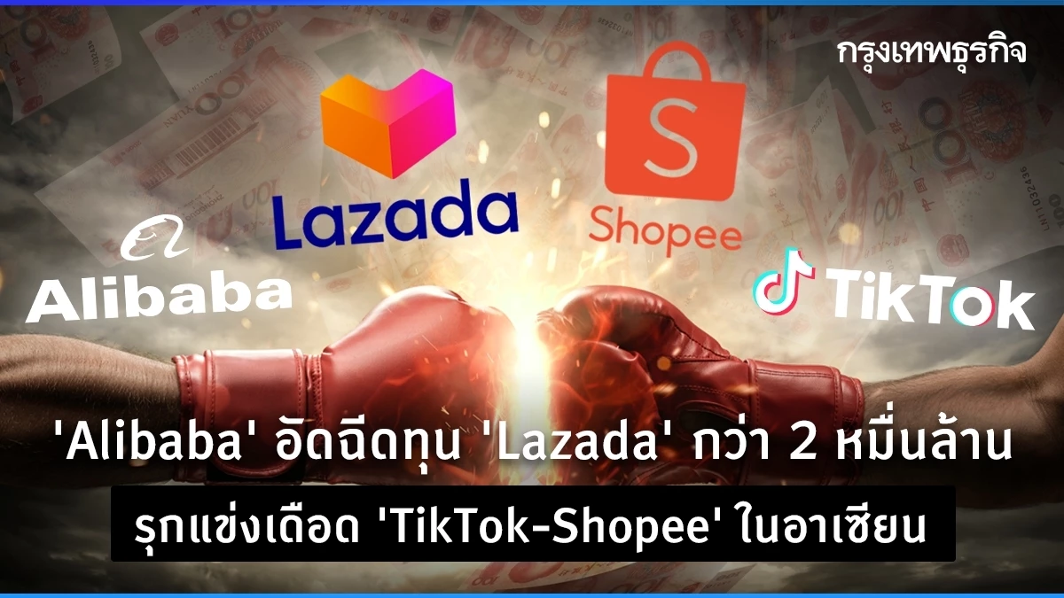 Alibaba อัดฉีดทุน Lazada กว่า 2 หมื่นล้าน รุกแข่ง 'TikTok-Shopee' ในอาเซียน