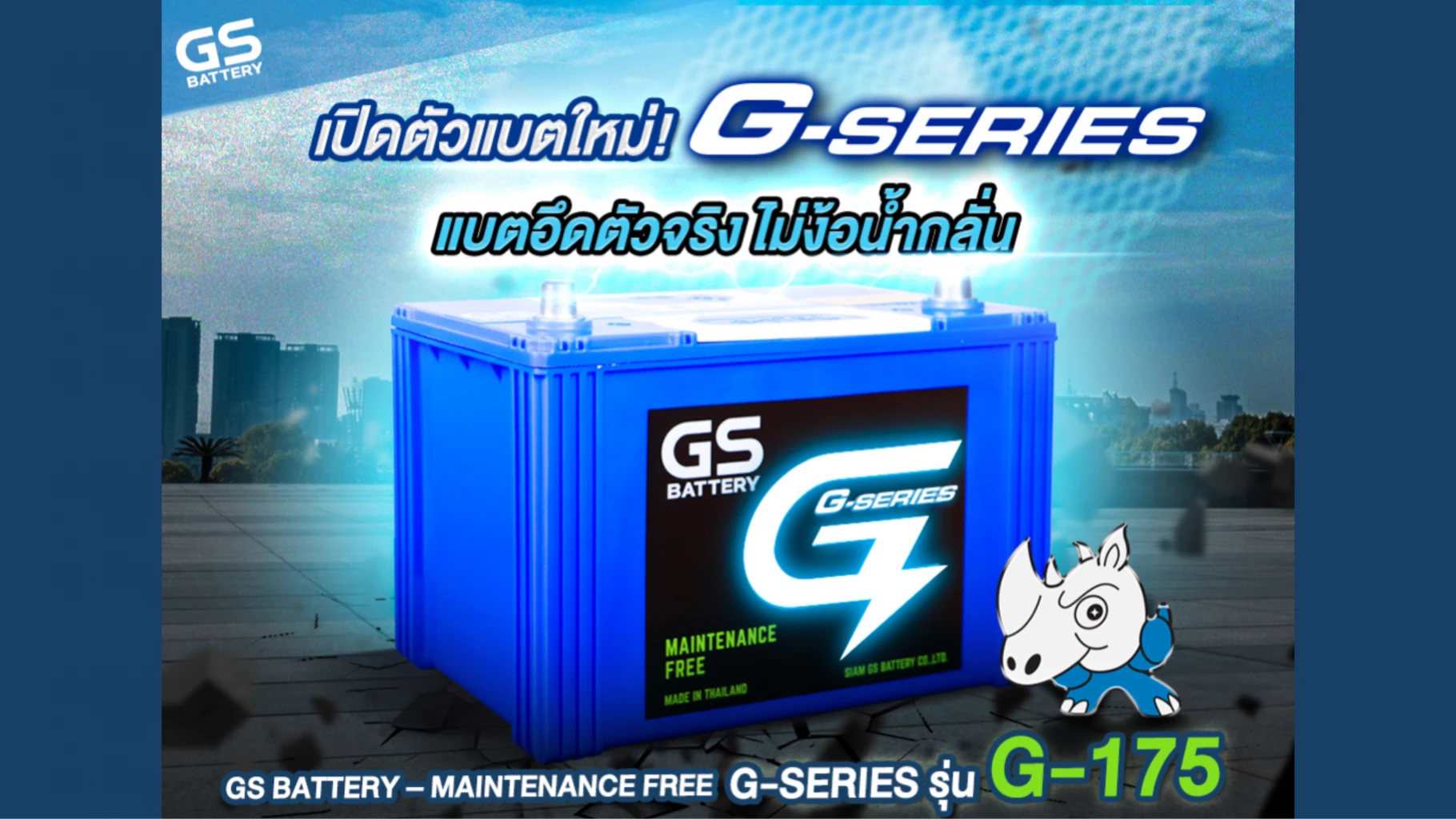 GS BATTERY ชวนสัมผัสแบตเตอรี่พลังอึดใหม่ G-SERIES รุ่น G-175 และ EXTRA HYBRID