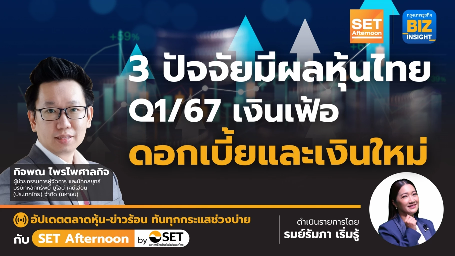 3 ปัจจัยมีผลหุ้นไทย Q1/67 เงินเฟ้อ ดอกเบี้ย เงินใหม่ l SET Afternoon | 25 ธ.ค.66