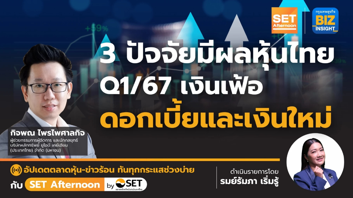 3 ปัจจัยมีผลหุ้นไทย Q1/67 เงินเฟ้อ ดอกเบี้ย เงินใหม่ l SET Afternoon | 25 ธ.ค.66