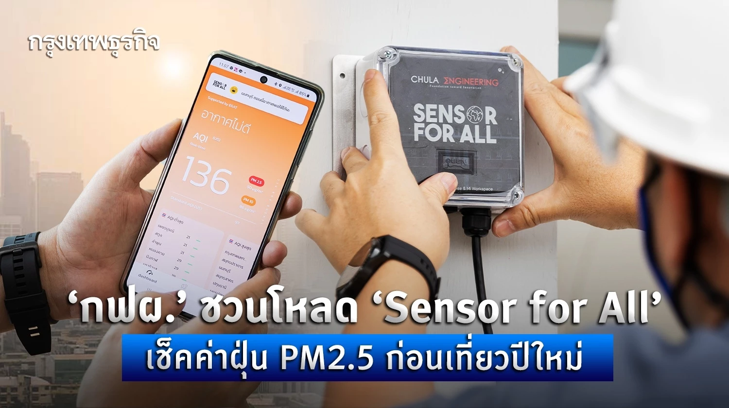 'กฟผ.' ชวนโหลดแอป 'Sensor for All' เช็คฝุ่น PM2.5 ก่อนเที่ยวปีใหม่