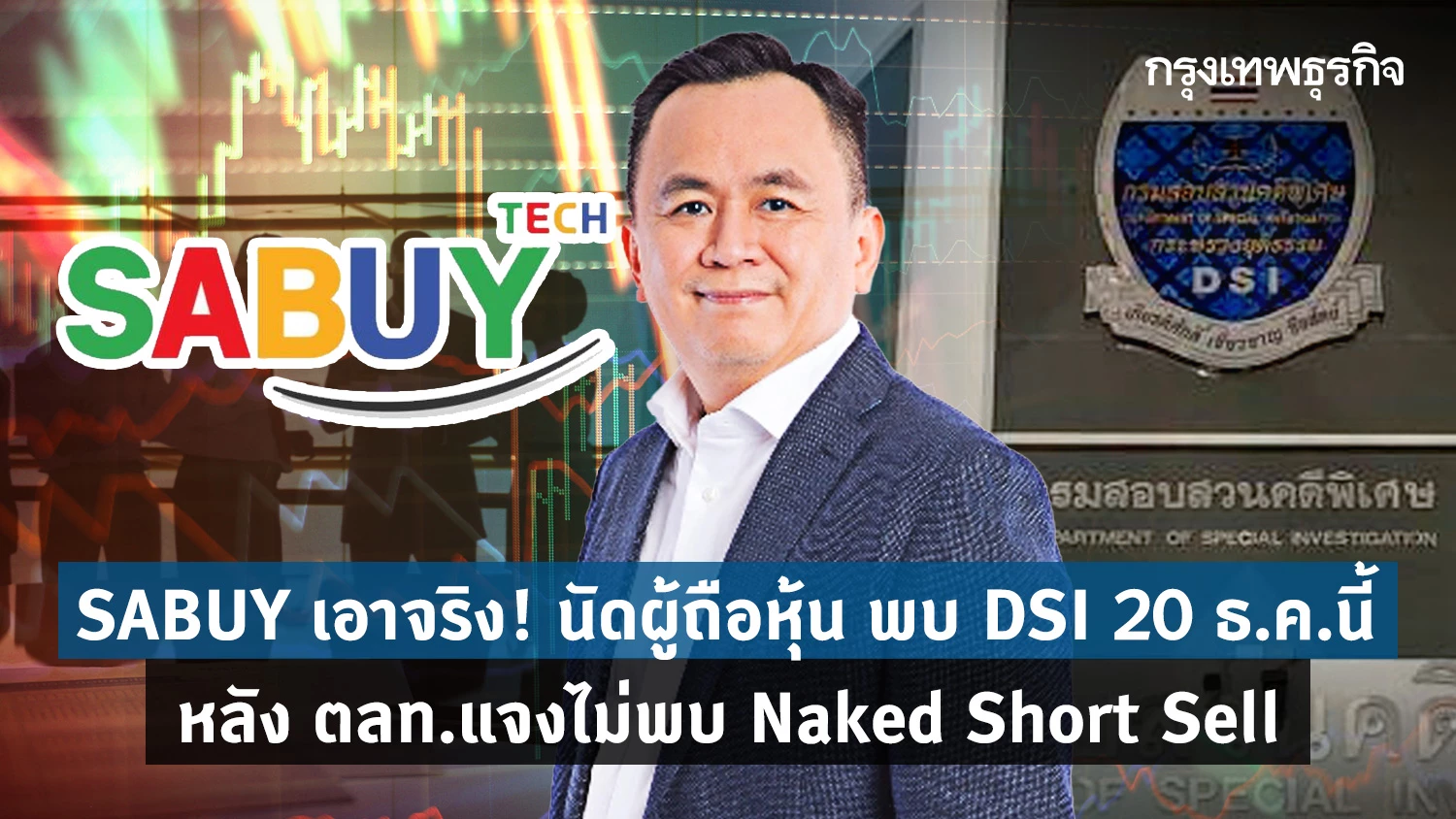 SABUY เอาจริง! นัดผู้ถือหุ้น พบ DSI 20 ธ.ค.นี้ หลัง ตลท.แจงไม่พบ Naked Short Sell