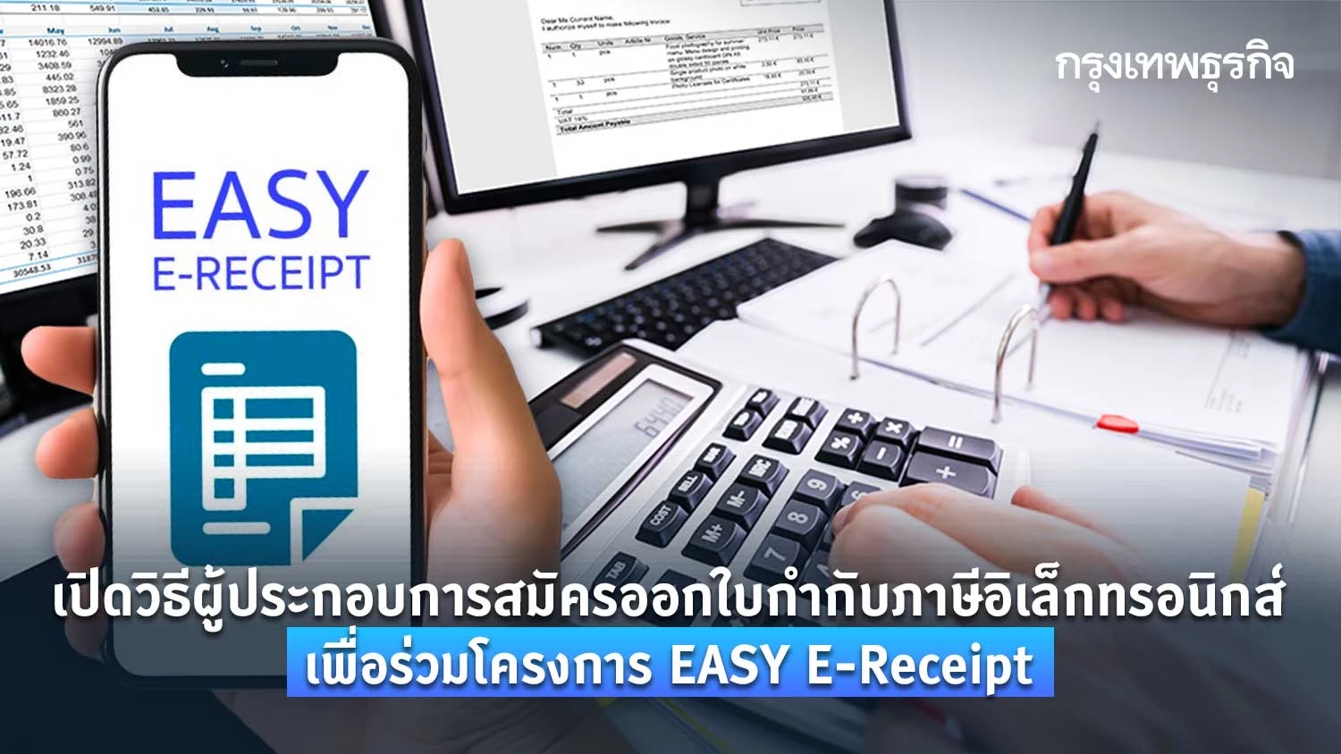 เปิดวิธีสมัครออกใบกำกับภาษีอิเล็กทรอนิกส์เพื่อร่วม EASY E-Receipt