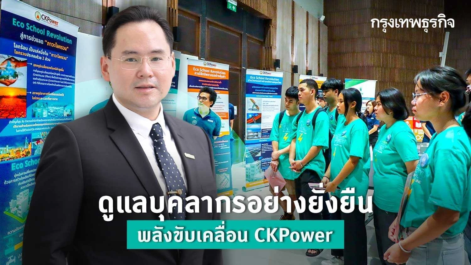 ดูแลบุคลากรอย่างยั่งยืน พลังขับเคลื่อน 'CKPower'