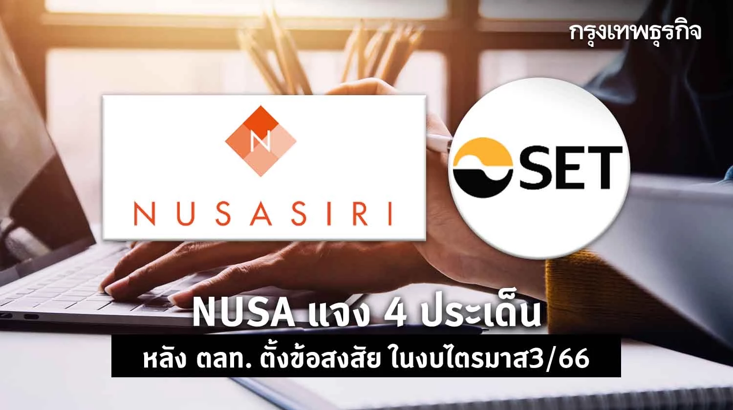 NUSA แจง 4 ประเด็น หลัง ตลท. ตั้งข้อสงสัยในงบไตรมาส3/66
