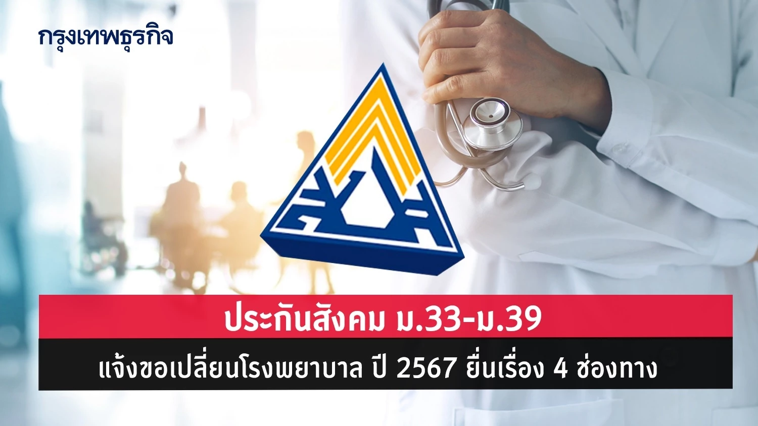ประกันสังคม ม.33-ม.39 แจ้งขอเปลี่ยนโรงพยาบาล ปี 2567 ยื่นเรื่อง 4 ช่องทาง