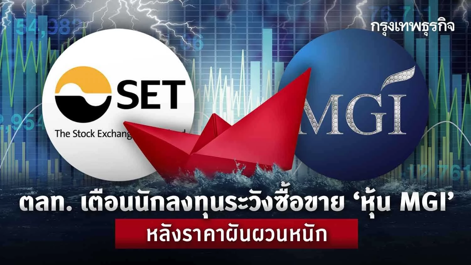 ตลท. เตือนนักลงทุนระวังซื้อขาย ‘หุ้น MGI’ หลังราคาผันผวนหนัก-P/E ทะลุ 41 เท่า