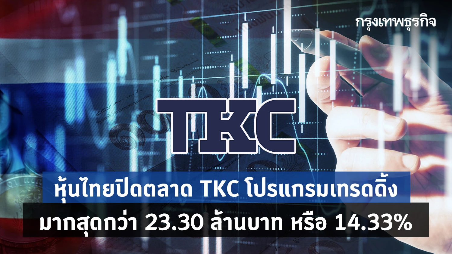 หุ้นไทยปิดตลาด TKC โปรแกรมเทรดดิ้งมากสุดกว่า 23.30 ล้านบาท หรือ 14.33%