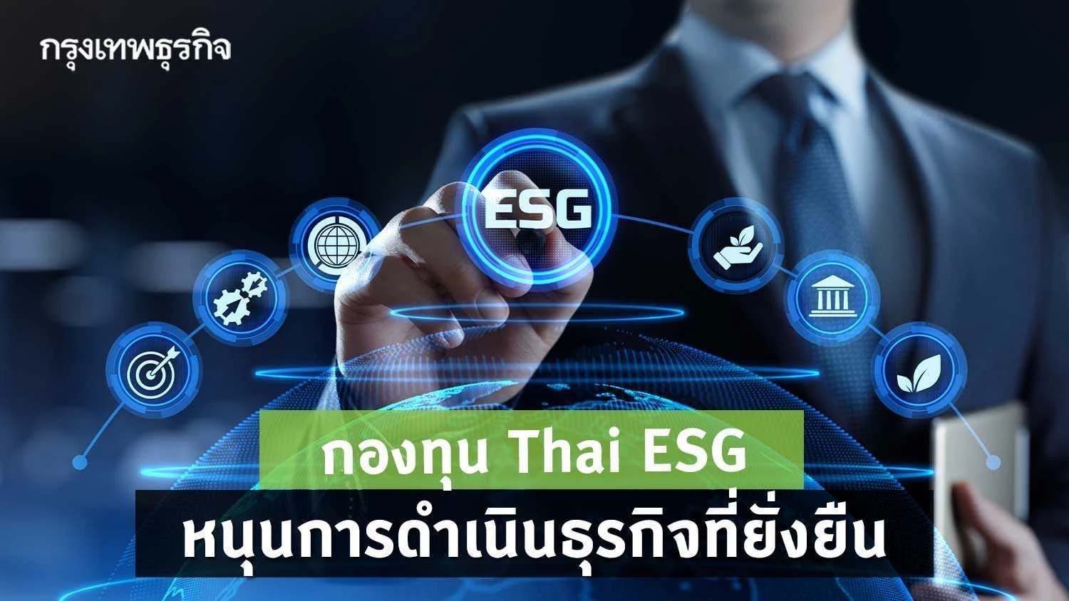 กองทุน Thai ESG หนุนการดำเนินธุรกิจที่ยั่งยืน