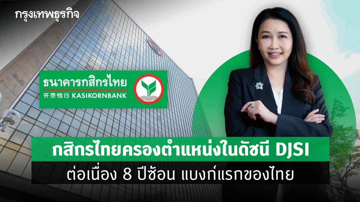 กสิกรไทย ครองตำแหน่งในดัชนี DJSI ต่อเนื่อง 8 ปีซ้อน แบงก์แรกของไทย