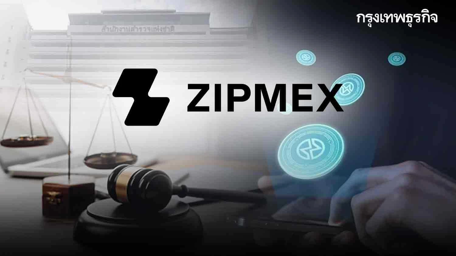 ‘สตช.’ ชี้ Zipmex ผิดข้อหารวม 'ฉ้อโกง' ประชาชน
