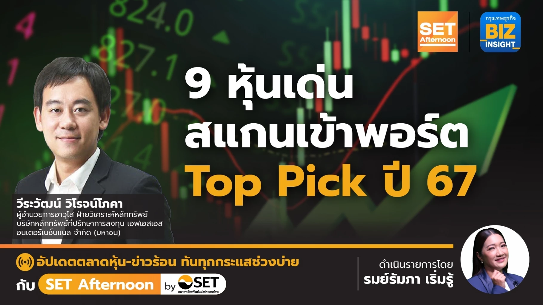 9 หุ้นเด่นสแกนเข้าพอร์ต Top Pick ปี 67 l SET Afternoon | 26 ธ.ค.66