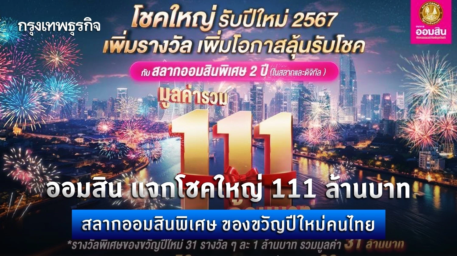 ออมสิน แจกโชคใหญ่ 111 ล้านบาท สลากออมสินพิเศษ ของขวัญปีใหม่คนไทย