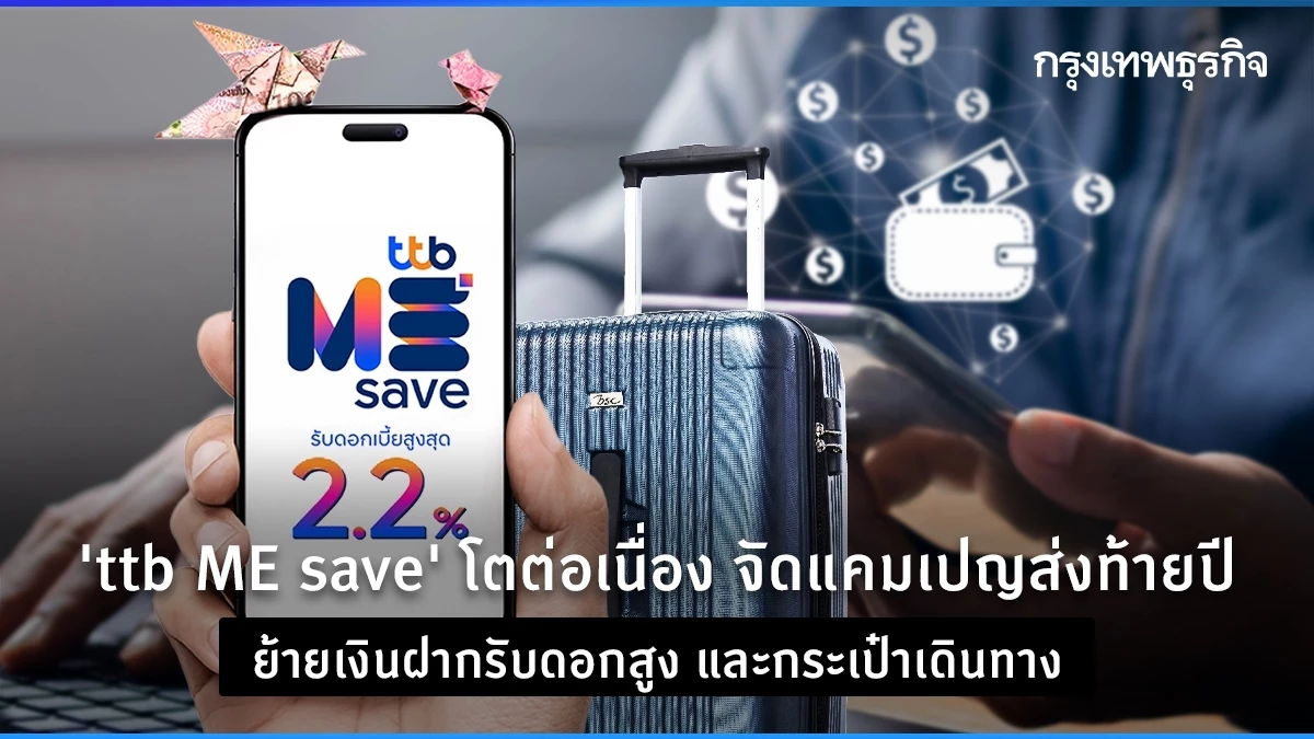 'ttb ME save' โตต่อเนื่อง จัดแคมเปญส่งท้ายปี ย้ายเงินฝากรับดอกสูงและกระเป๋าเดินทาง