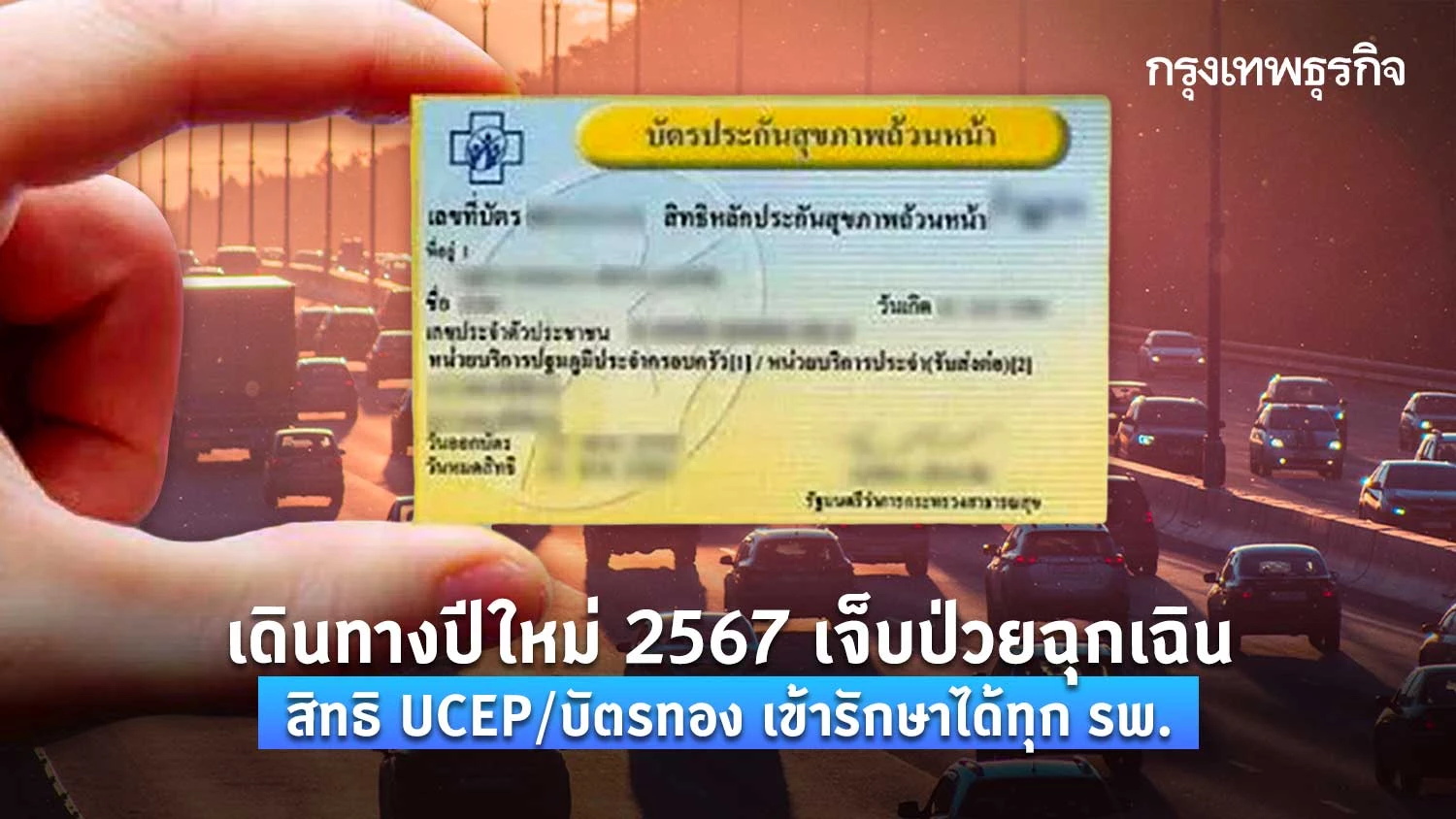 เดินทางปีใหม่ 2567 เจ็บป่วยฉุกเฉิน สิทธิ UCEP/บัตรทอง เข้ารักษาได้ทุก รพ.