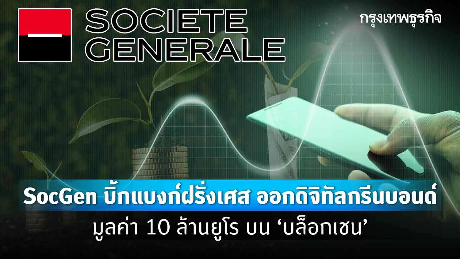 SocGen บิ้กแบงก์ฝรั่งเศส ออกดิจิทัลกรีนบอนด์มูลค่า 10 ล้านยูโรบน'บล็อกเชน'