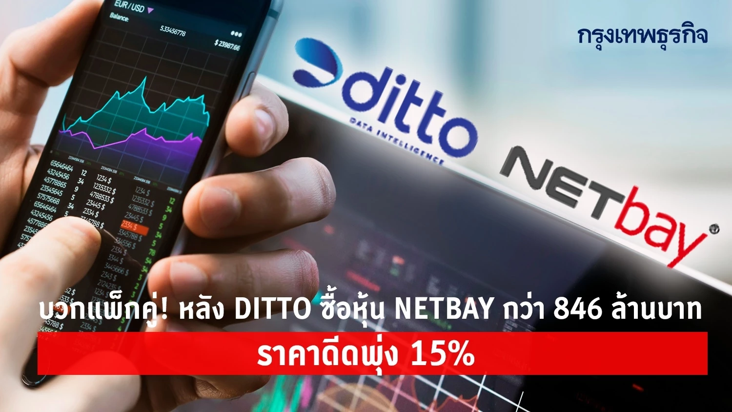 บวกแพ็กคู่! หลัง DITTO ซื้อหุ้น NETBAY กว่า 846 ล้านบาท ราคาดีดพุ่ง 15%