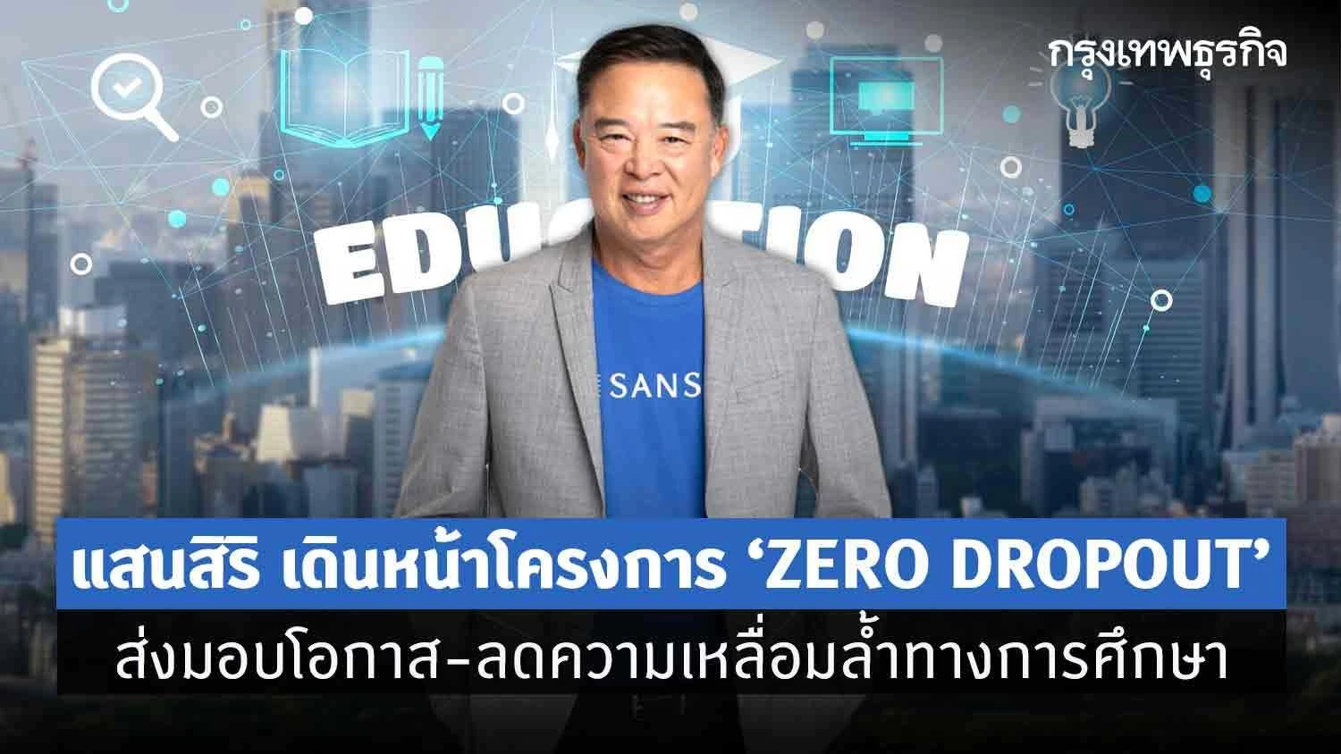 แสนสิริ เดินหน้า 'ZERO DROPOUT' ปีที่ 3 สานพันธกิจลดเหลื่อมล้ำทางการศึกษา