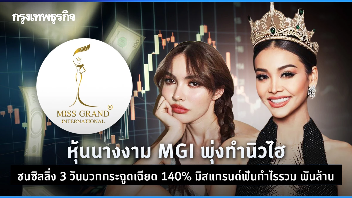 หุ้นนางงาม MGI พุ่งทำนิวไฮ ชนซิลลิ่ง 3 วันพุ่งกระฉูดเฉียด 140% มิสแกรนด์ฟันกำไรรวมพันล้าน